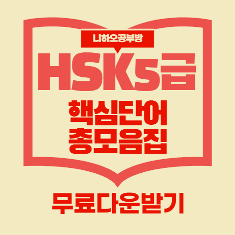 HSK 5급 단어 모음집 11탄 (651-700단어) / 무료다운 및 쉐도잉 학습