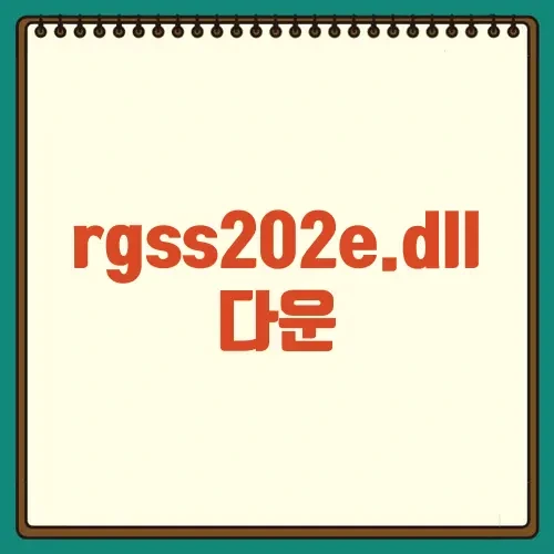 rgss202e.dll 다운 및 오류해결