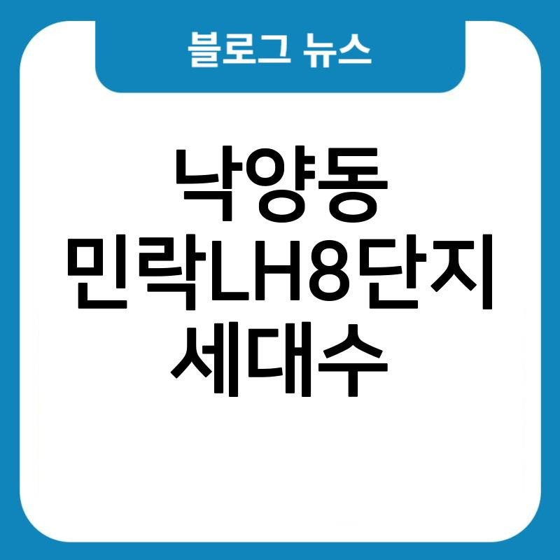 낙양동 민락LH8단지 세대수 시세 학군 평형 입지