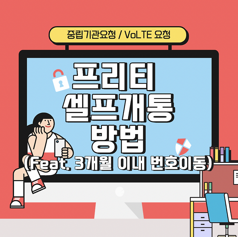 프리티 텔레콤 셀프 개통(SKT/중립기관 요청/VoLTE 요청) - 유댕의 정보나라