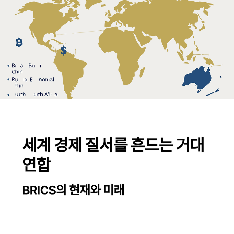 세계 경제 질서를 흔드는 거대 연합, BRICS의 현재와 미래