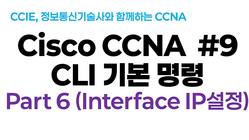 Cisco(시스코) CCNA #9(CLI 기본명령) Part6 (Interface IP설정)