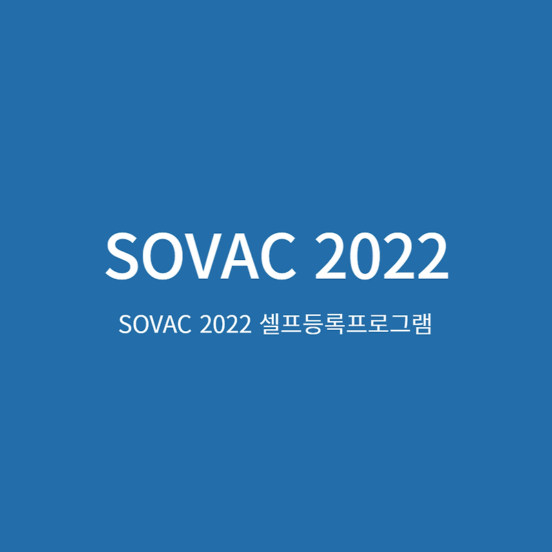 SOVAC 2022 셀프등록프로그램