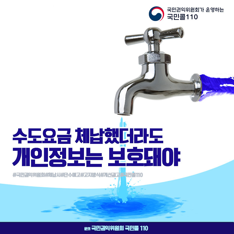 국민콜110(정부민원안내) :: 단수예고 스티커 부착 방식 개선해 주세요~ 수도요금 체납했더라도 개인정보는 보호돼야