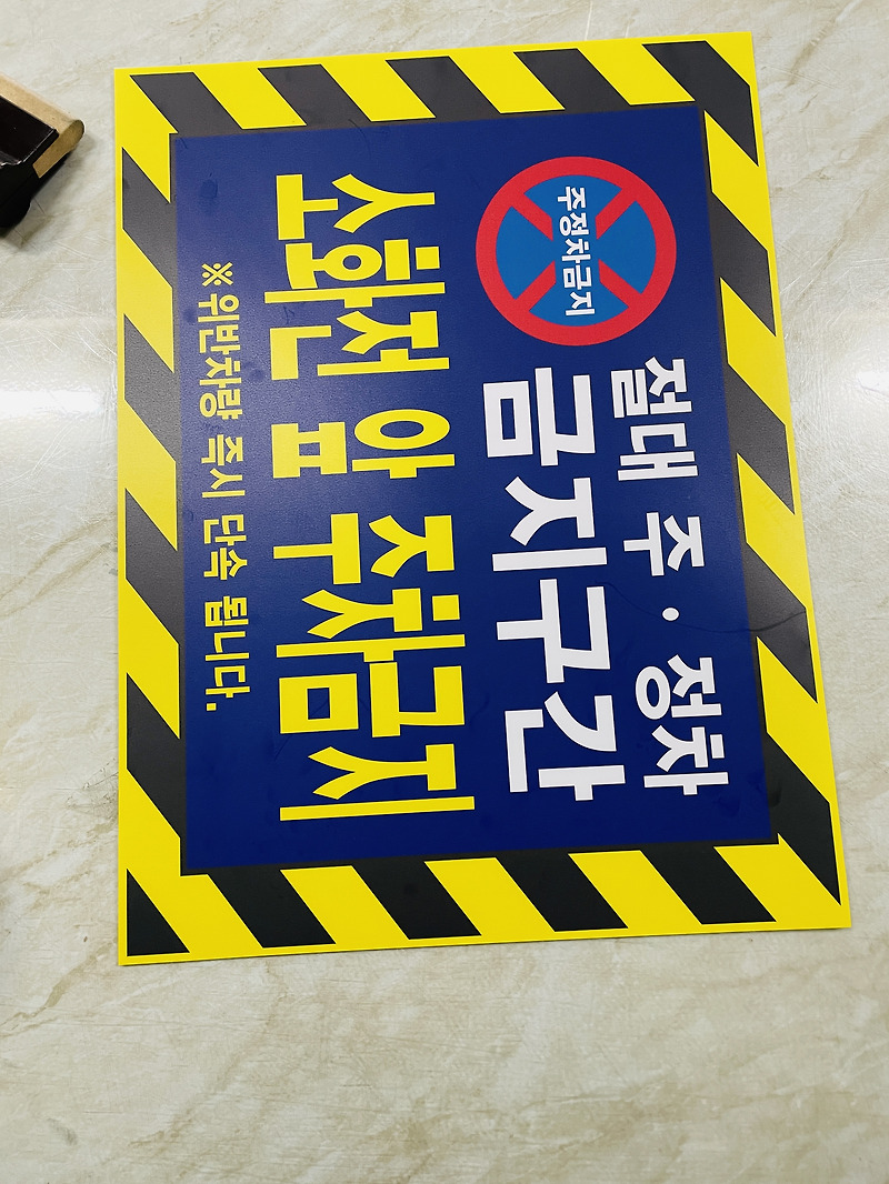 절대 주 정차 금지구간 소화전 앞 주차금지 위반차량 즉시 단속 됩니다 파란색바탕 스티커 자석 표지판