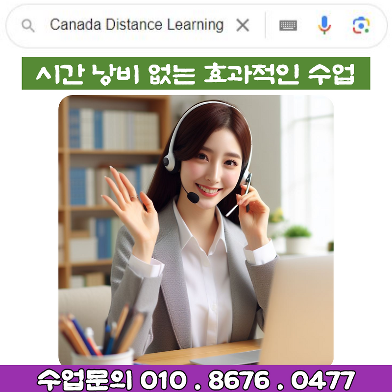 [캐나다화상과외] Canada Distance Learning 국내 교육과정 학습