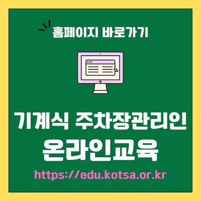 기계식 주차장관리인 온라인교육 홈페이지 바로가기 (https://edu.kotsa.or.kr)