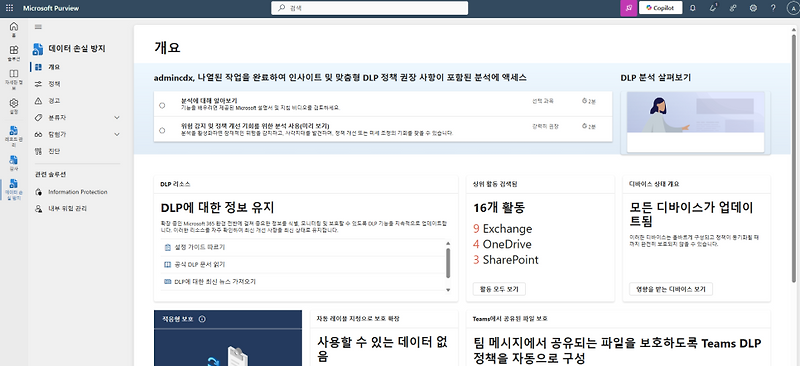 [DLP] Microsoft Purview DLP(Data Loss Prevention) 설명