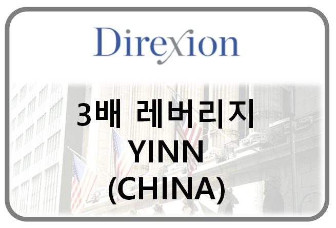 Direxion 3X ETF (3배 레버리지) ─ YINN&YANG ETF (CHINA) :: 슬기로운 생활톡톡