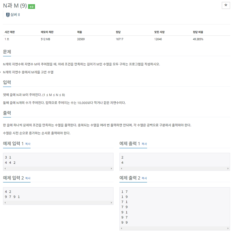 [백준] 15663번: N과 M (9) -Python — 예찬예찬