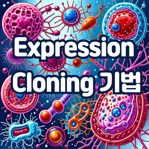 Expression Cloning 기법 자세히 알아보기