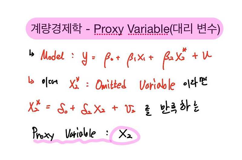 [계량경제학] Proxy Variable(대리변수) :: 간토끼 DataMining Lab