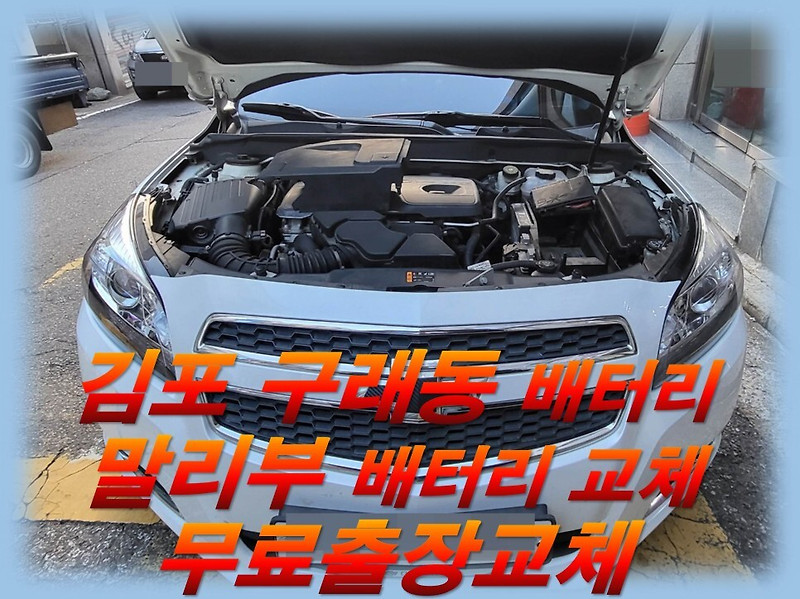 구래동배터리 말리부밧데리 무료출장교체_로케트 GB57820