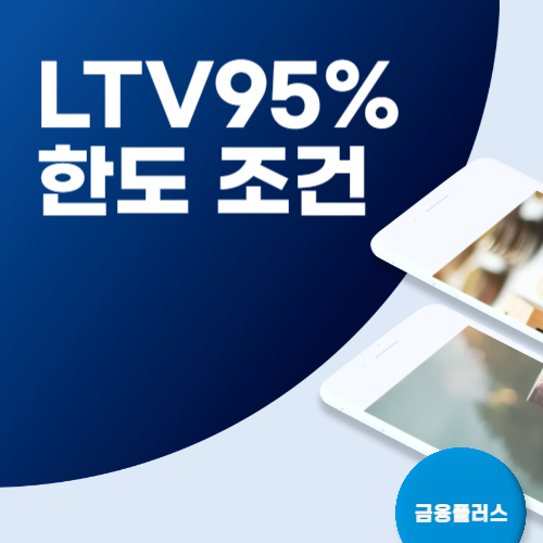 후순위아파트 DSR상관없이 담보대출 한도 LTV 95% 조건
