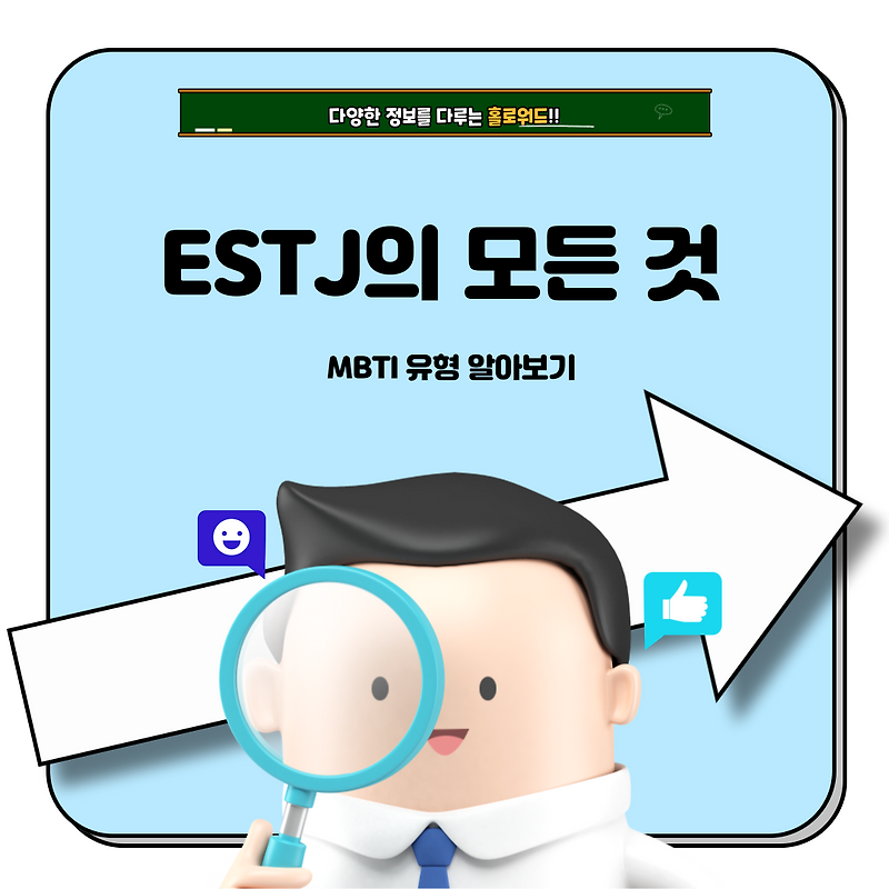 ESTJ 장점과 단점, 경영자의 특징 MBTI 유형 검사