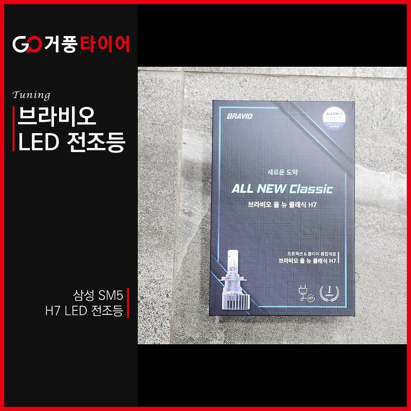 브라비오 올 뉴 클래식 H7 LED 라이트 삼성 SM5 전조등 튜닝 거풍타이어