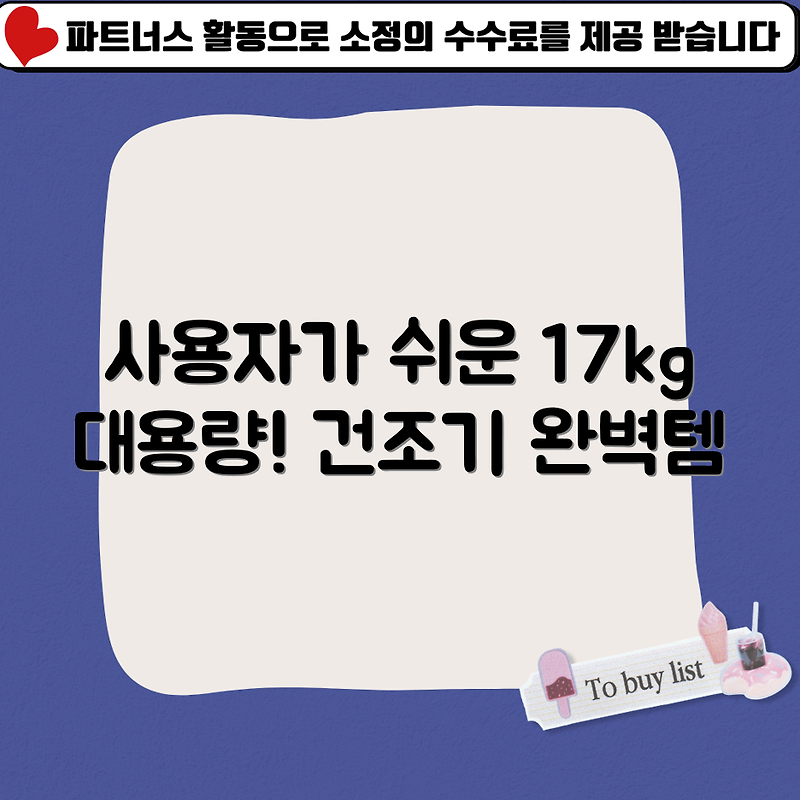 누구나 쉽게 사용하는 건조기 17kg