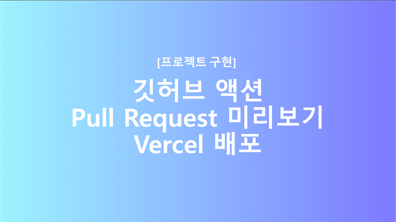 [Github Action] Organization 레포지토리 vercel 미리보기 preview 배포