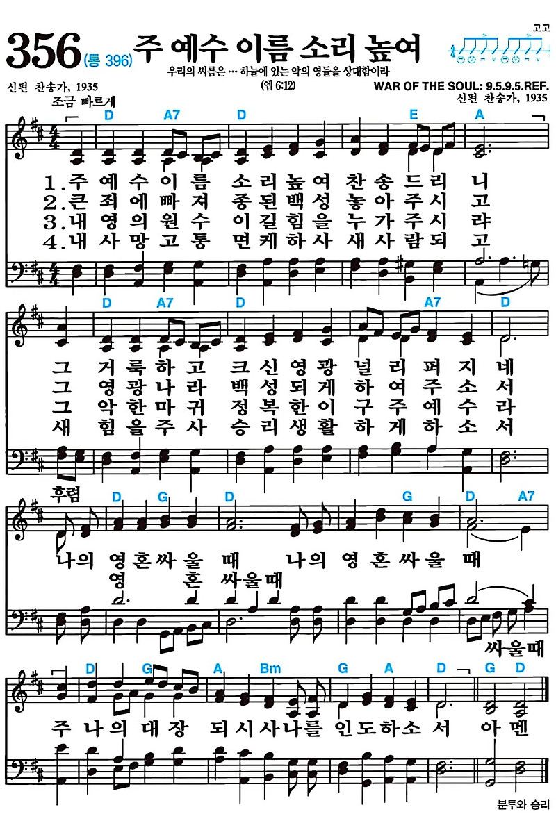 [찬송가 356장] 주 예수 이름 소리 높여 #가사/악보/NWC/MP3 다운로드