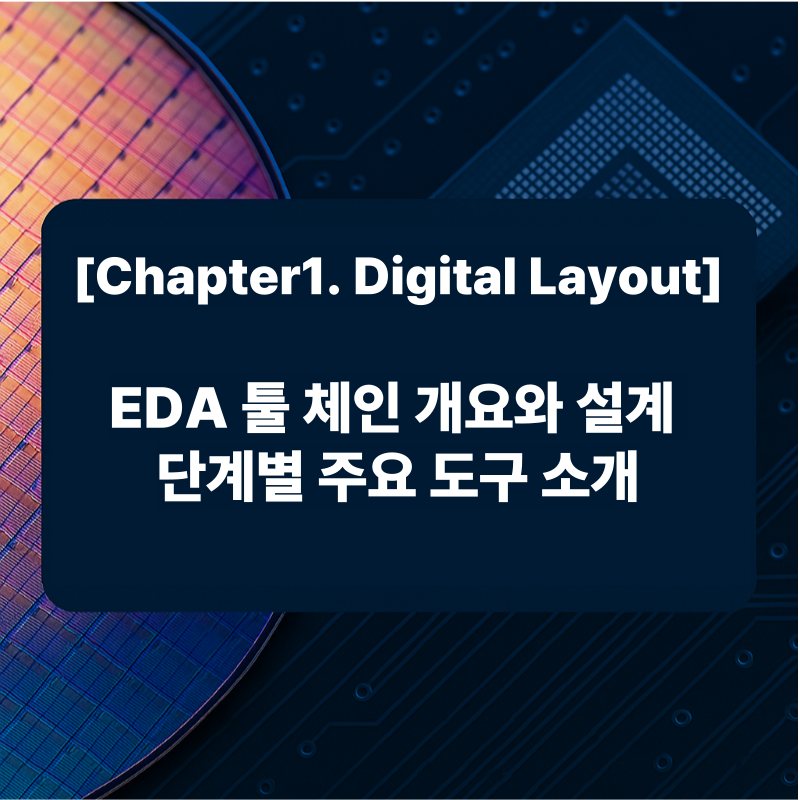 [Chapter1. Digital Layout] EDA 툴 체인 개요와 설계 단계별 주요 도구 소개