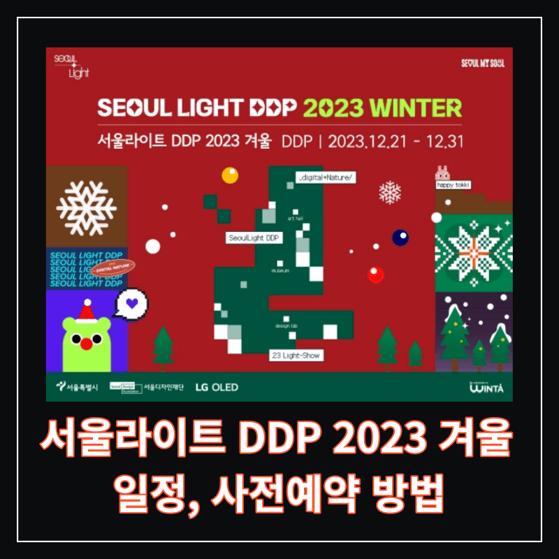 서울라이트 DDP 2023 겨울 일정 및 사전예약