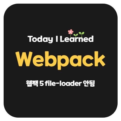 webpack5 file-loader 동작 안함 (웹팩5 파일로더 안됨) — JDevelog