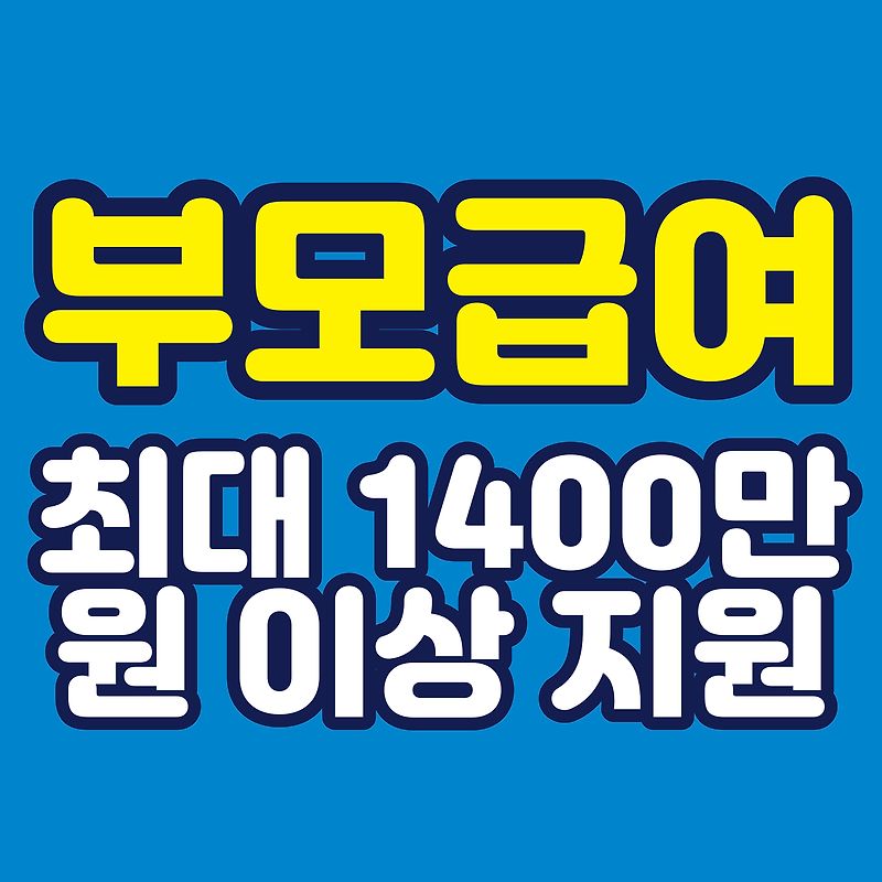 부모급여 23년생 지급일 신청 방법 지원 금액 총정리!