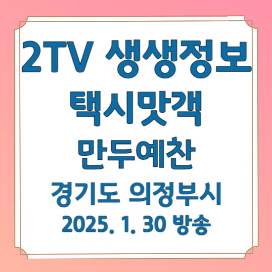 2TV 생생정보 택시맛객 의정부편 경기도 의정부시 만두예찬 호원점