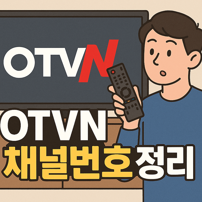 otvn 채널번호 정리