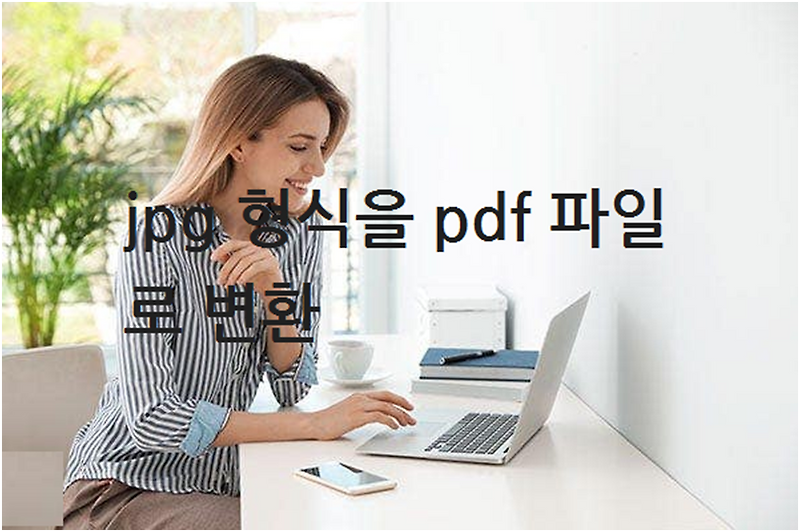 jpg 형식으로 된 사진을 pdf 파일로 변환