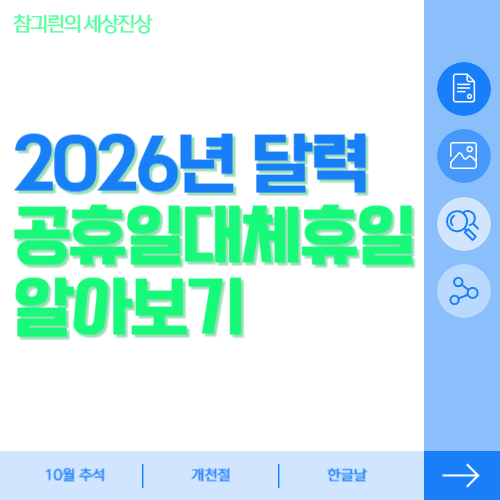 2026년 달력 공휴일 추석 연휴 대체휴일 총정리