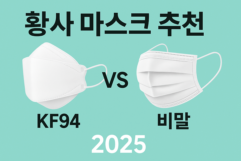 황사 마스크 추천 2025｜KF94 vs 비말 마스크 차이와 착용 꿀팁까지