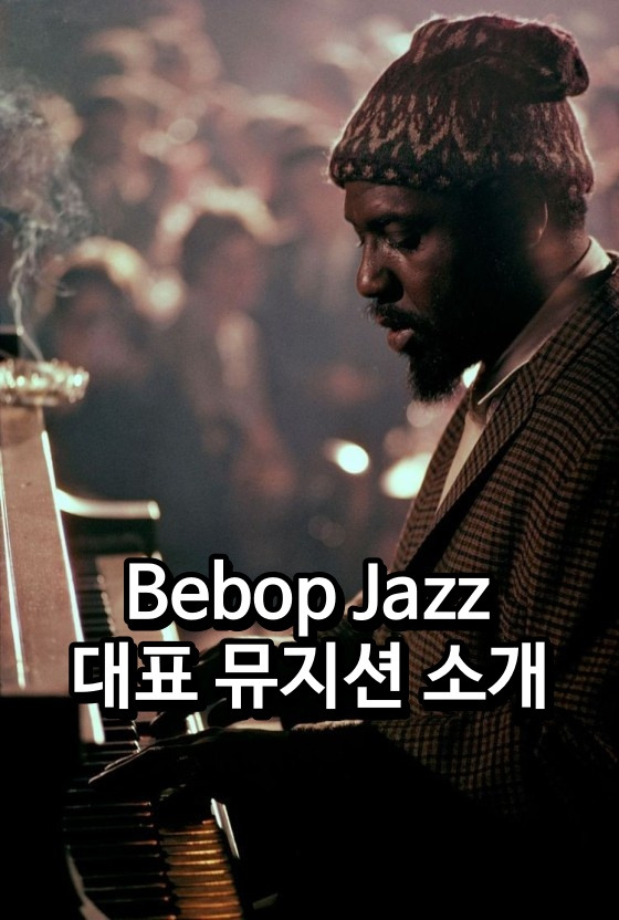Bebop Jazz의 특징과 대표 뮤지션 소개