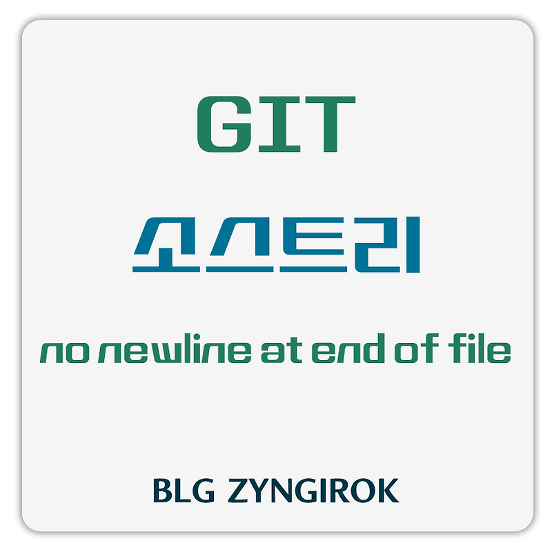 소스트리 직전 내용 삭제 되고 추가된 걸로 커밋 돼는 이유 No Newline At End Of File 
