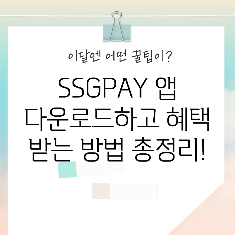 SSGPAY 앱 다운로드하고 혜택 받는 방법 총정리!