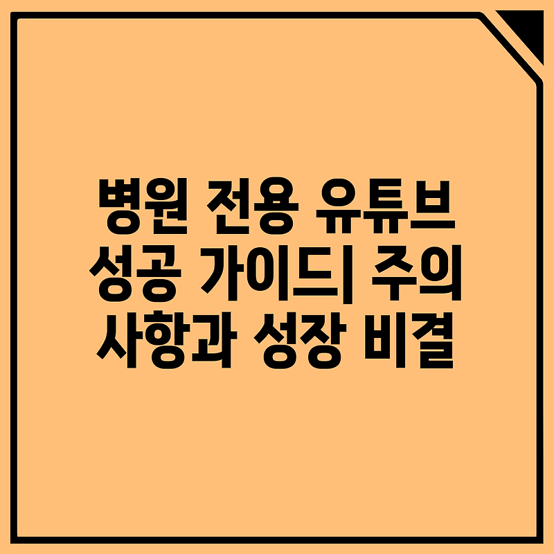 병원 전용 유튜브 성공 가이드| 주의 사항과 성장 비결 :: bricone 님의 블로그