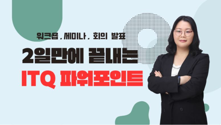 [ITQ OA 마스터] ITQ 파워포인트 "A" 등급 취득하는 방법