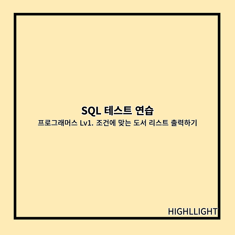 프로그래머스 MySQL Lv1. 조건에 맞는 도서 리스트 출력하기