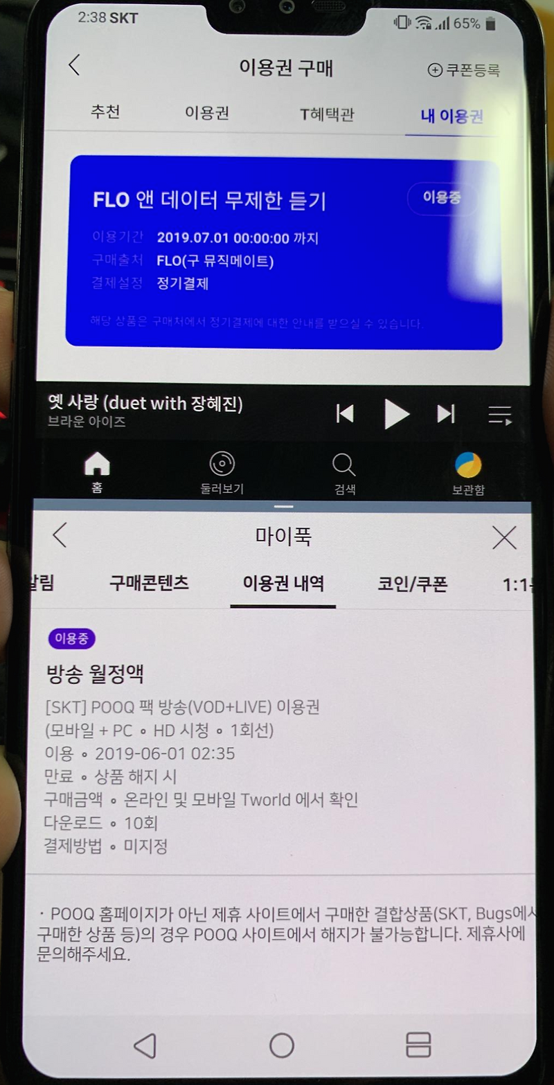 [체험단]SKT V50 부가서비스 이용 (POOQ/FLO)