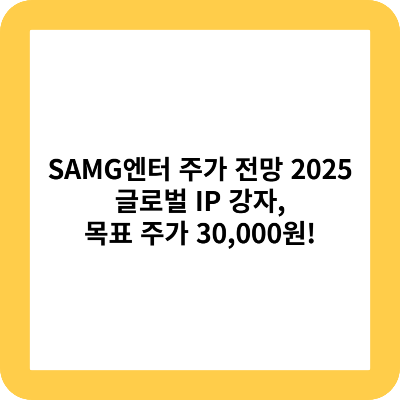 SAMG엔터 주가 전망 2025 | 글로벌 IP 강자, 목표 주가 30,000원!
