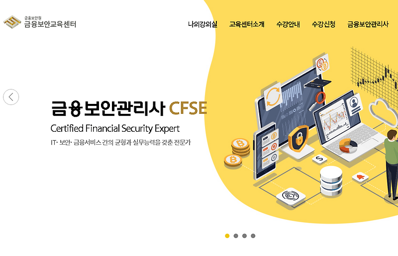 금융보안교육센터 (https://edu.fsec.or.kr)