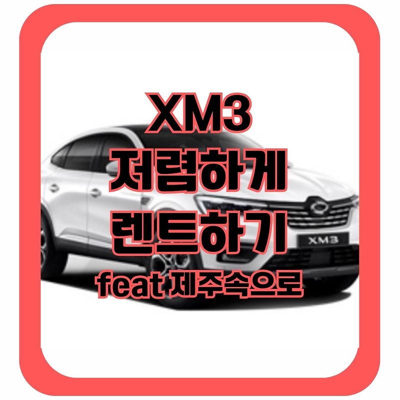 제주도 XM3 저렴하게 렌트하기 feat 제주속으로