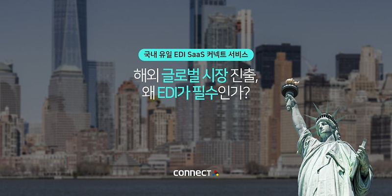 미국 진출, 왜 EDI가 필수인가? 국내 유일 EDI SaaS 커넥트 서비스 :: NO.1 EDI SaaS 플랫폼 커넥트 서비스