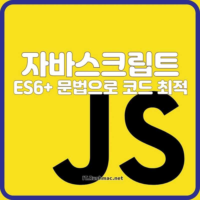 자바스크립트 ES6+ 문법으로 효율적인 코드 작성하기: 핵심 팁