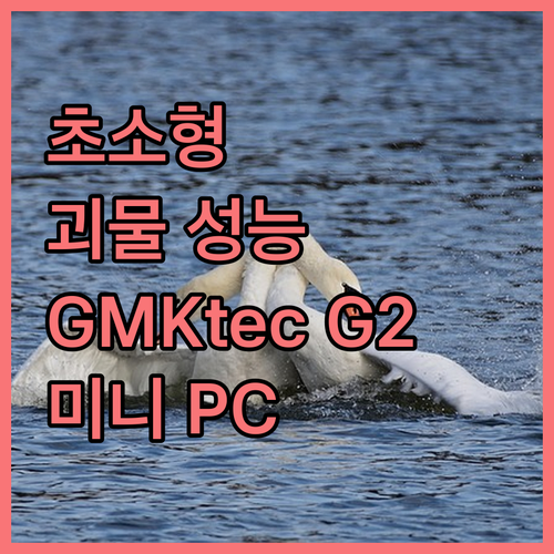 휴대폰만큼 작은데 성능은 괴물? GMKtec G2 미니 PC