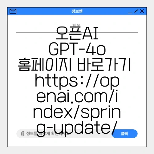 오픈AI GPT-4o 홈페이지 바로가기 https://openai.com/index/spring-update/