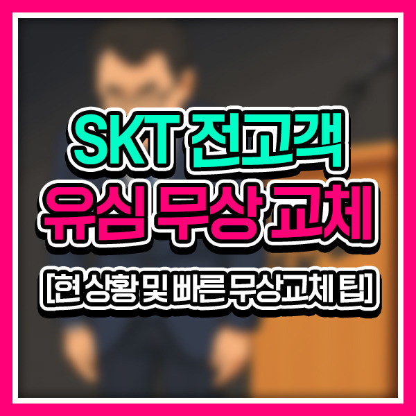 SKT 유심 무상교체 시작｜대리점 대기현황 · 팁 · 주의사항 총정리