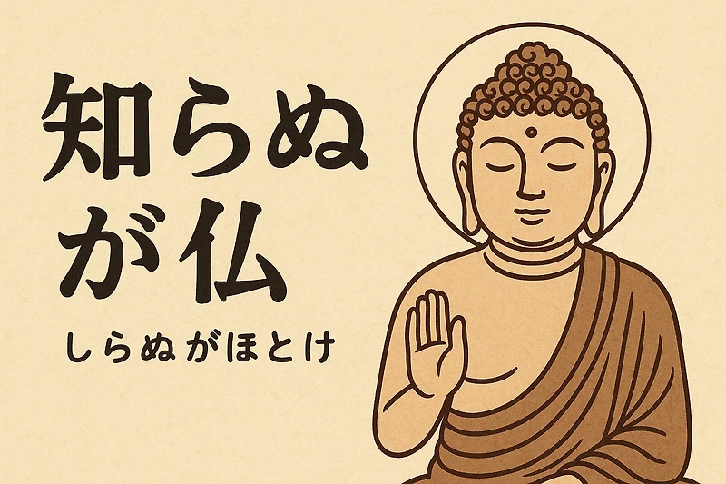 JLPT JPT 기출 관용 표현 - 知ら(しら)ぬが仏(ほとけ)