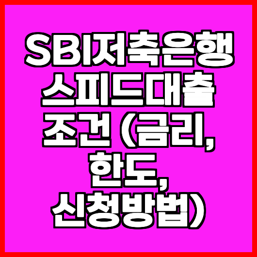 SBI저축은행 스피드대출 조건 (금리, 한도, 신청방법)