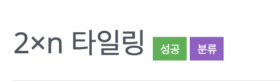 백준 11726번 / 2 x n 타일링(Python, 파이썬, 백준, 알고리즘)